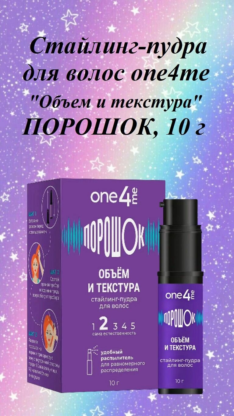 Стайлинг-пудра для волос one4me "Объем и текстура" порошок, 10 г