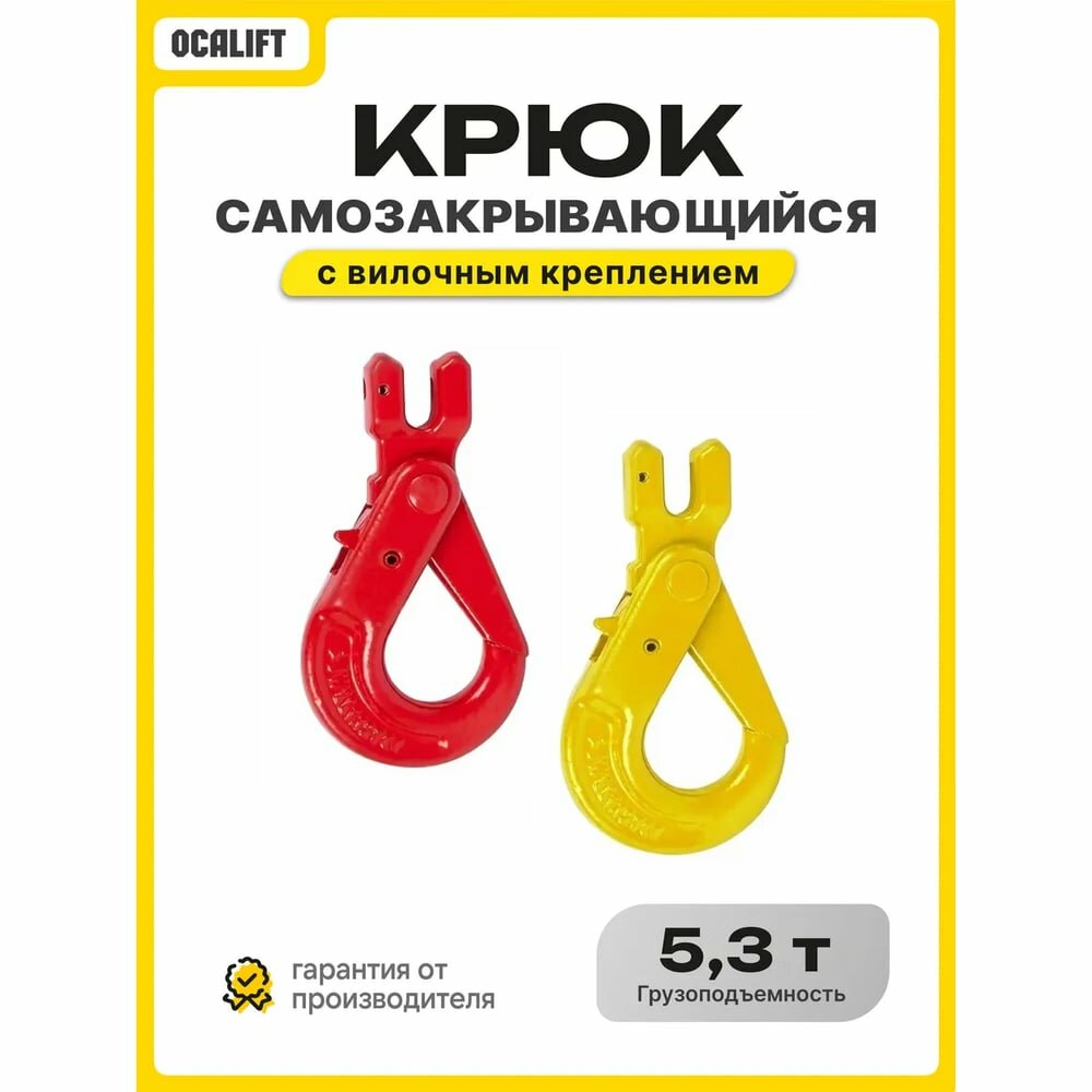 Крюк самозакрывающийся с вилочным креплением 5,3т для цепных строп OCALIFT 1002221c — фото 1
