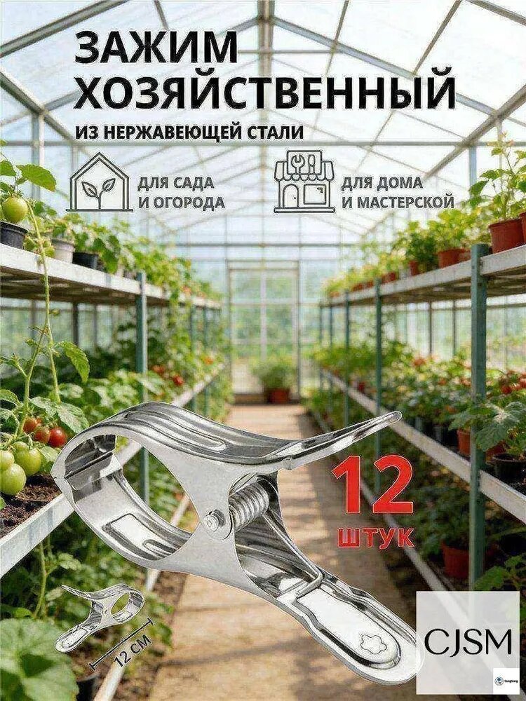 Клипсы для парника120 х 18мм, Нержавеющая сталь, 12 шт
