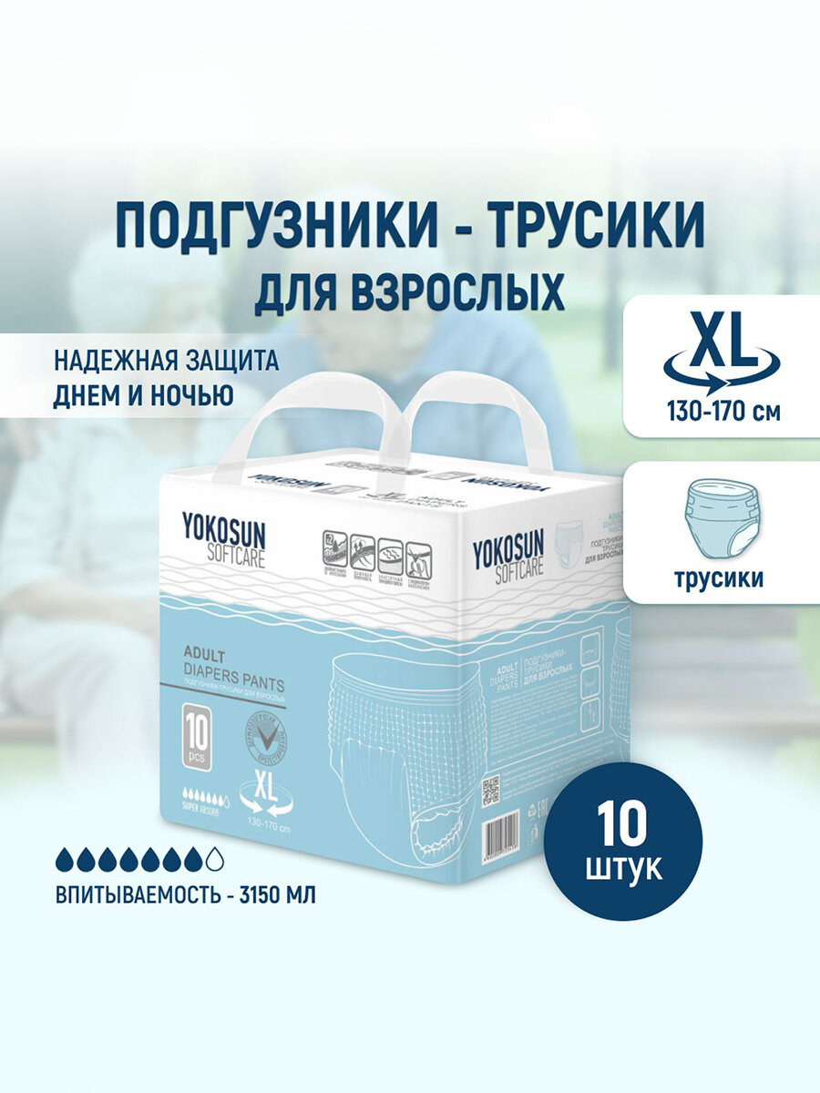 Подгузники - трусы для взрослых Yokosun, размер XL (Extra Large), 10 шт.