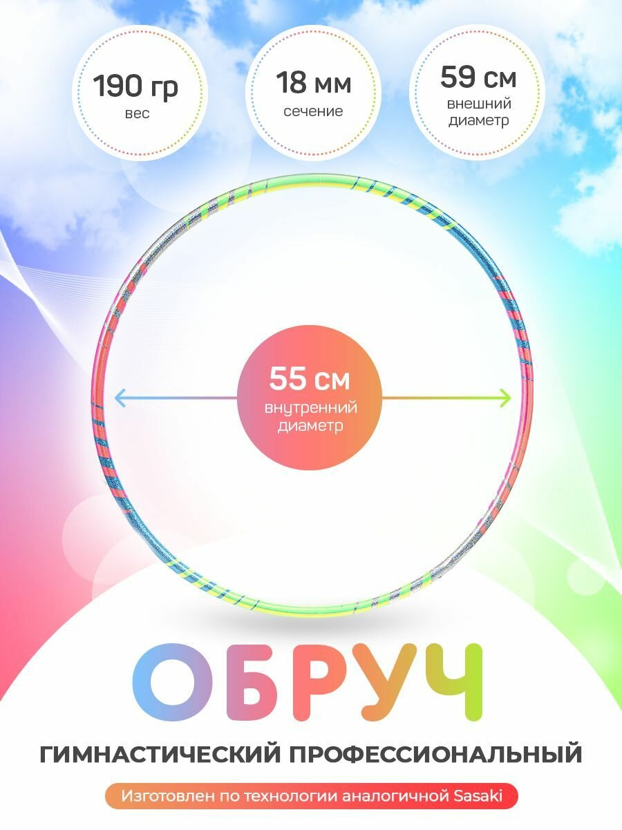 Обруч гимнастический профессиональный в обмотке Indigo 55 см.
