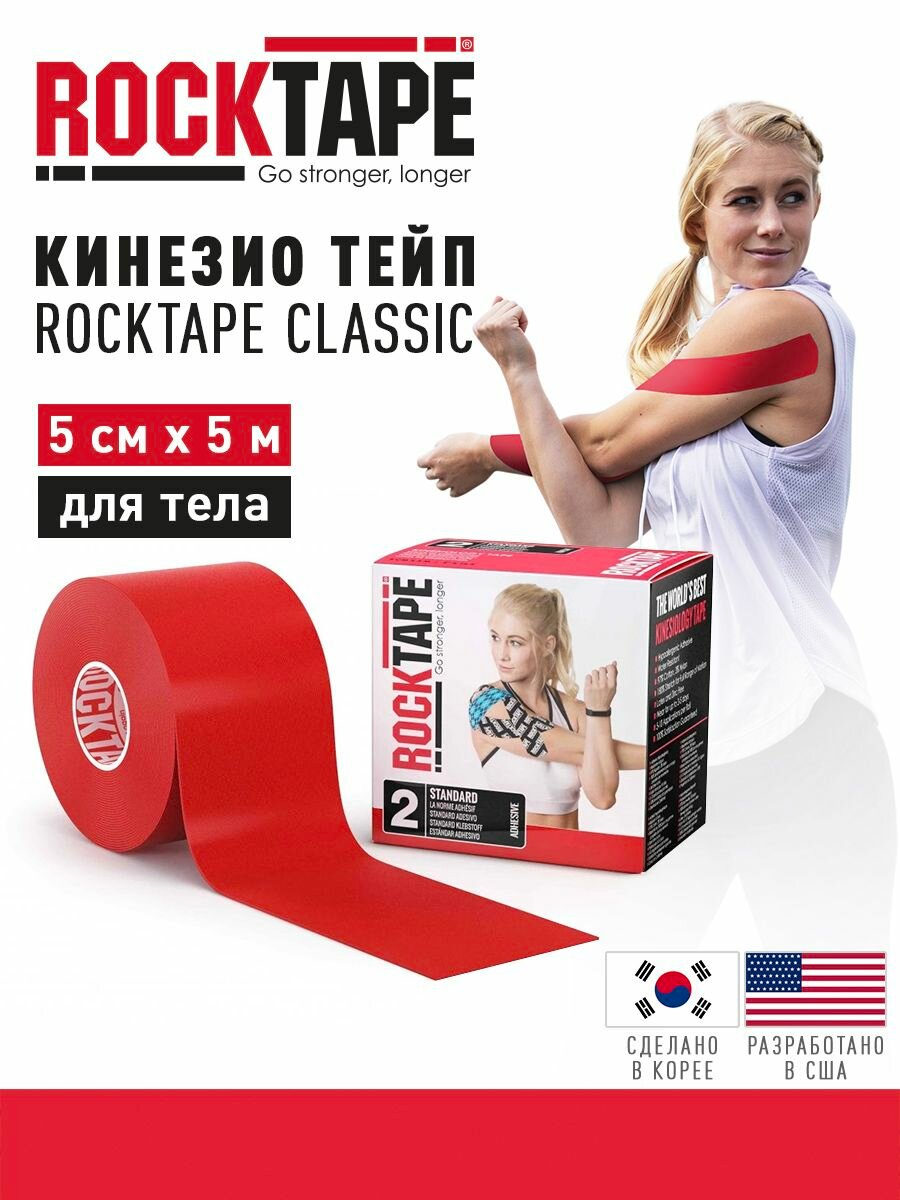 Кинезио тейп Rocktape classic 5 см х 5 м, хлопок, красный. Подходит для всех участков тела, гипоаллергенный, для устранения болей в мышцах и суставах.