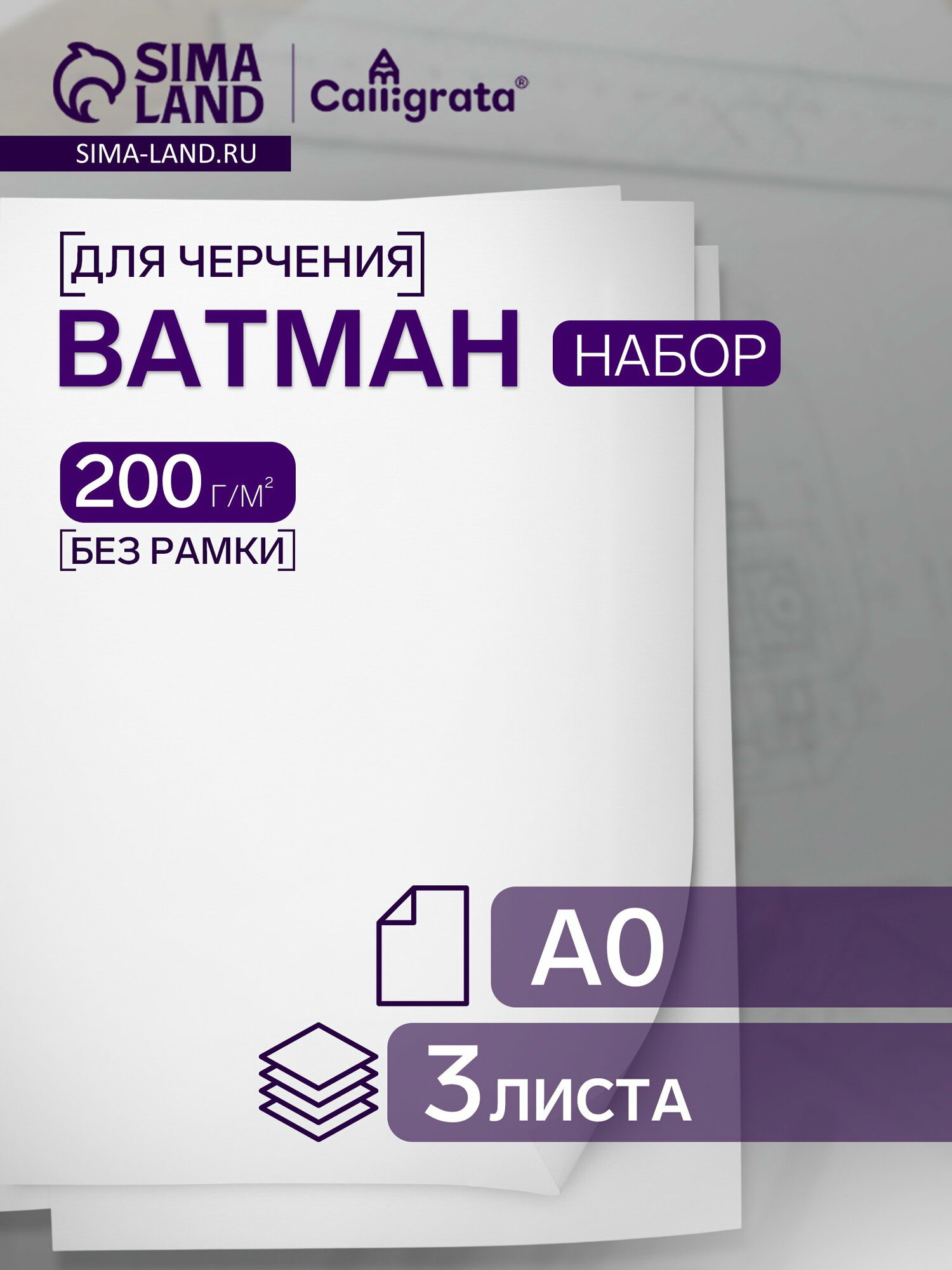 Ватман чертежный А0, размер упаковки: 6 x 6 x 85 см, температурное ограничение: нет