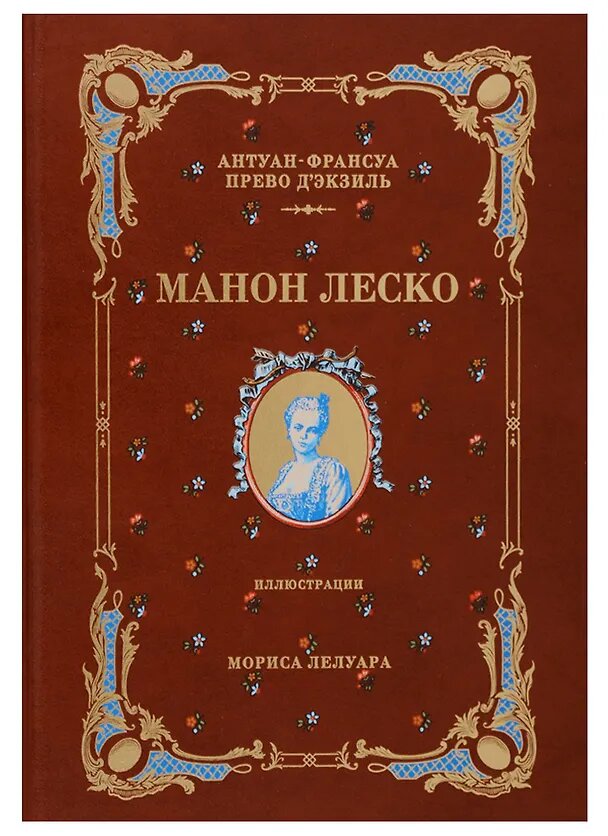 История кавалера де Грие и Манон Леско (натуральная кожа, переплет: тиснение фольгой)