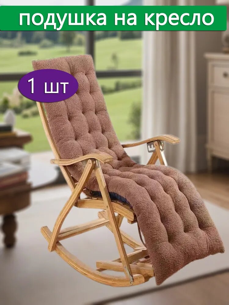 Чехол на мебель, подушка для шезлонга, 125 см х 48см, коричневый (плюс бархат), 1 шт