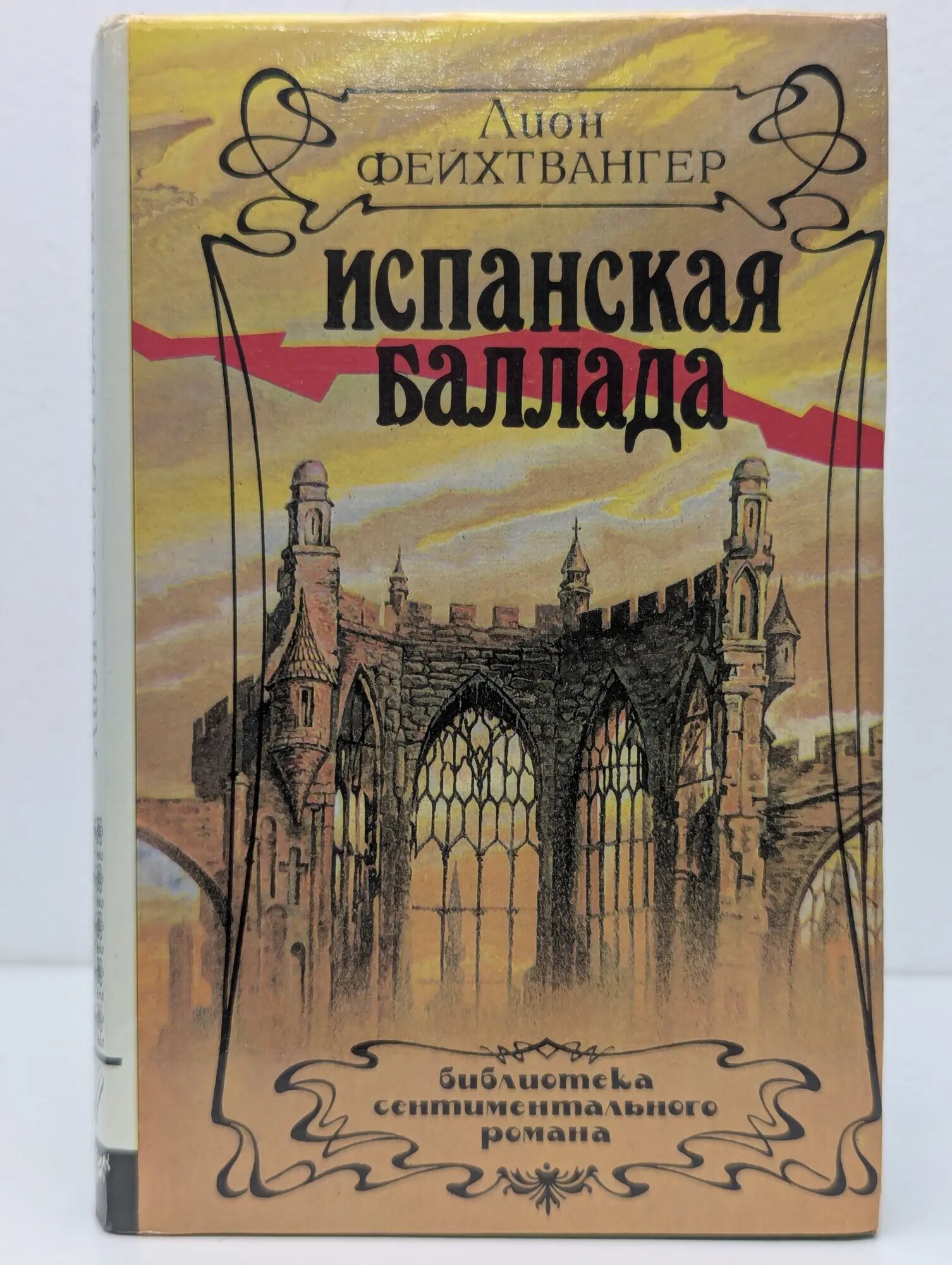 Испанская баллада Фейхтвангер Лион 1993