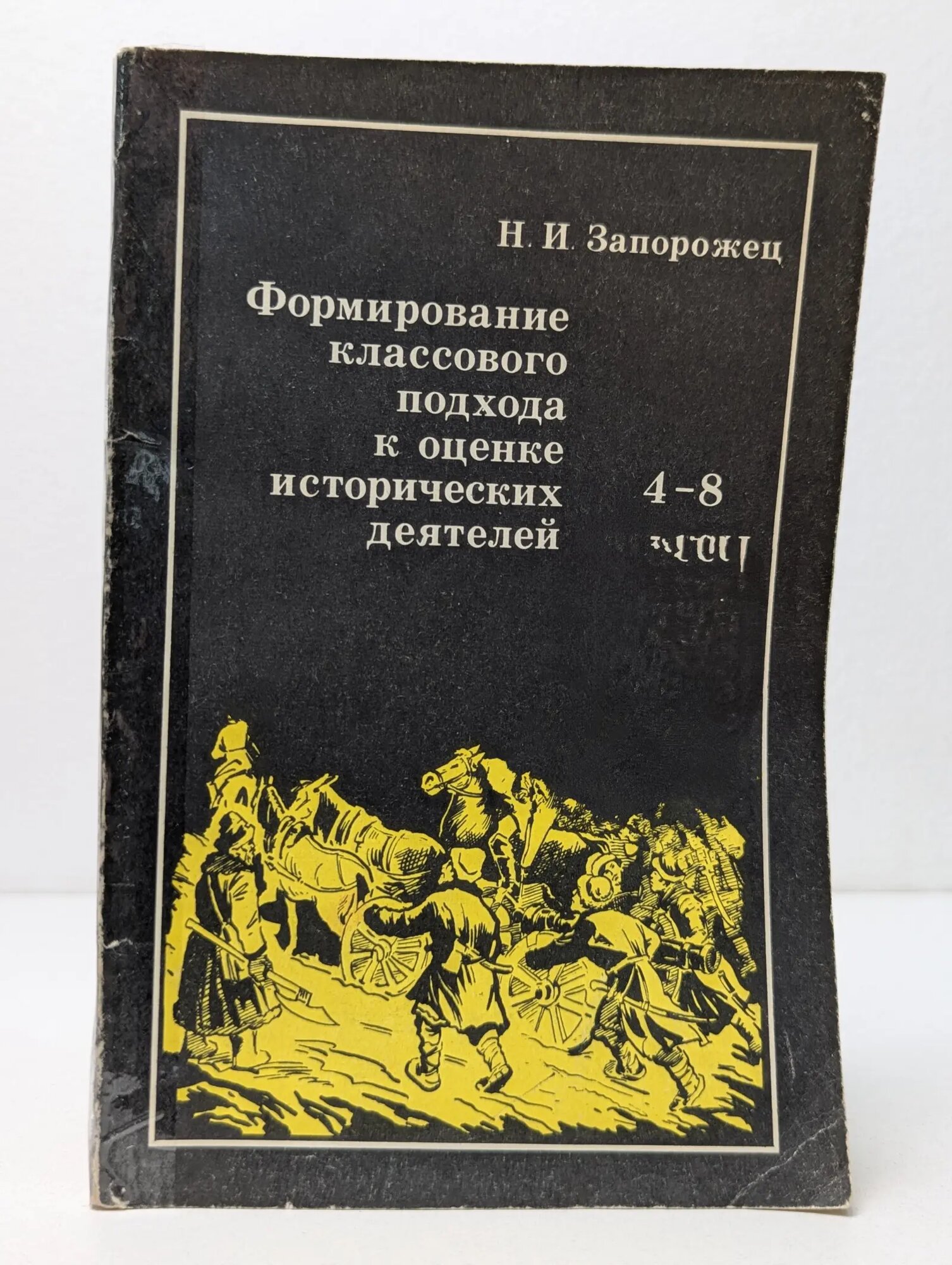 Формирование классового подхода к оценке исторических деятелей. 4-8 классы Запорожец Наталья Ивановна 1988
