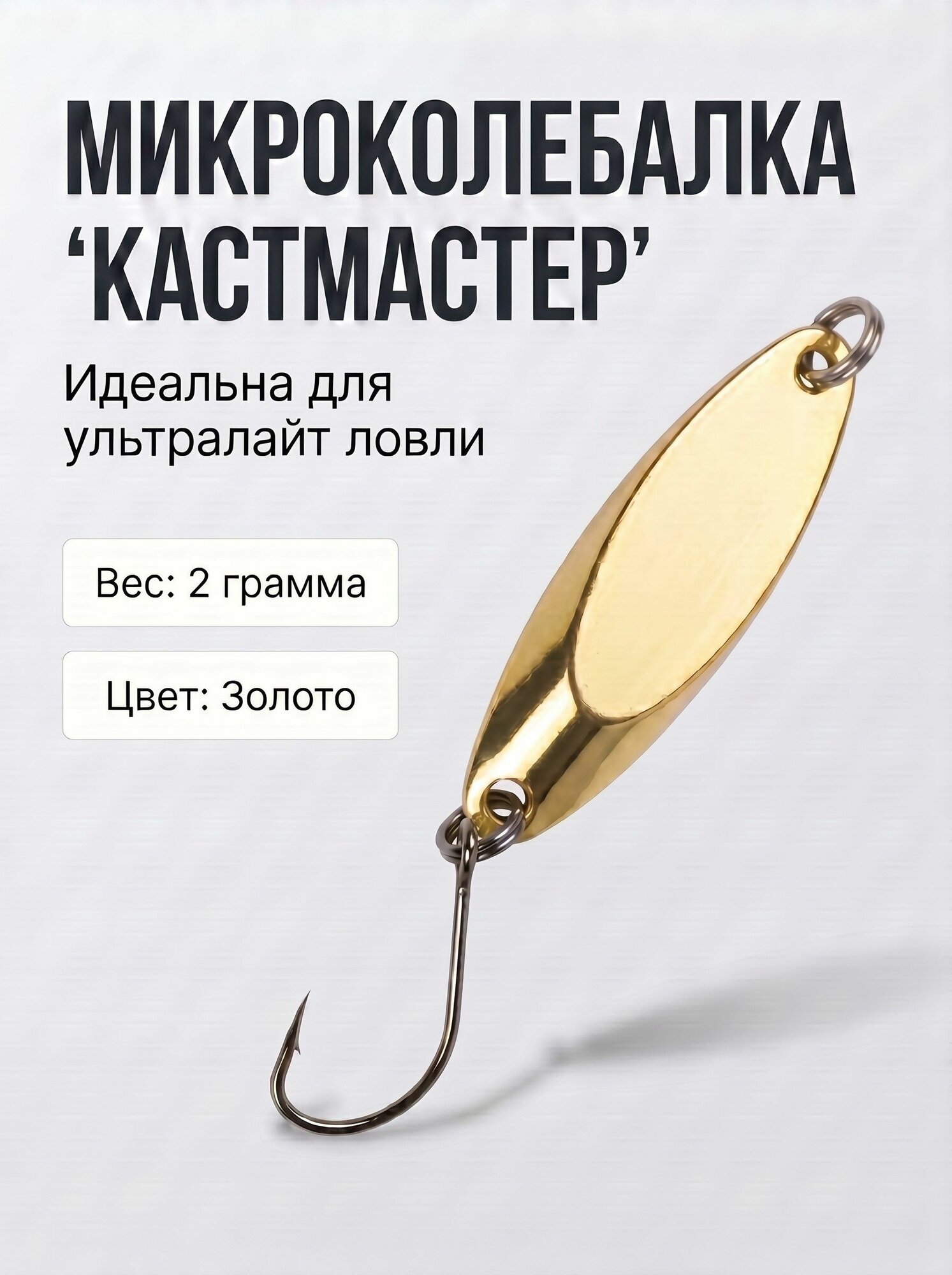 Микроколебалка кастмастер золотистая 2 гр на голавля, форель, окуня