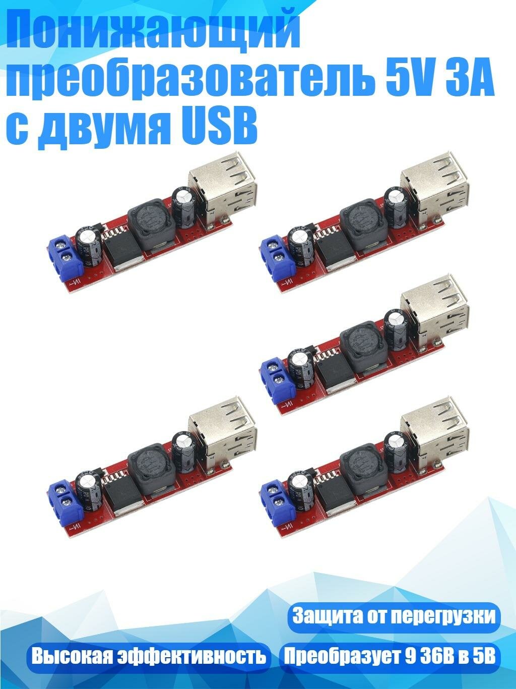 Понижающий преобразователь 5V 3A с двумя USB