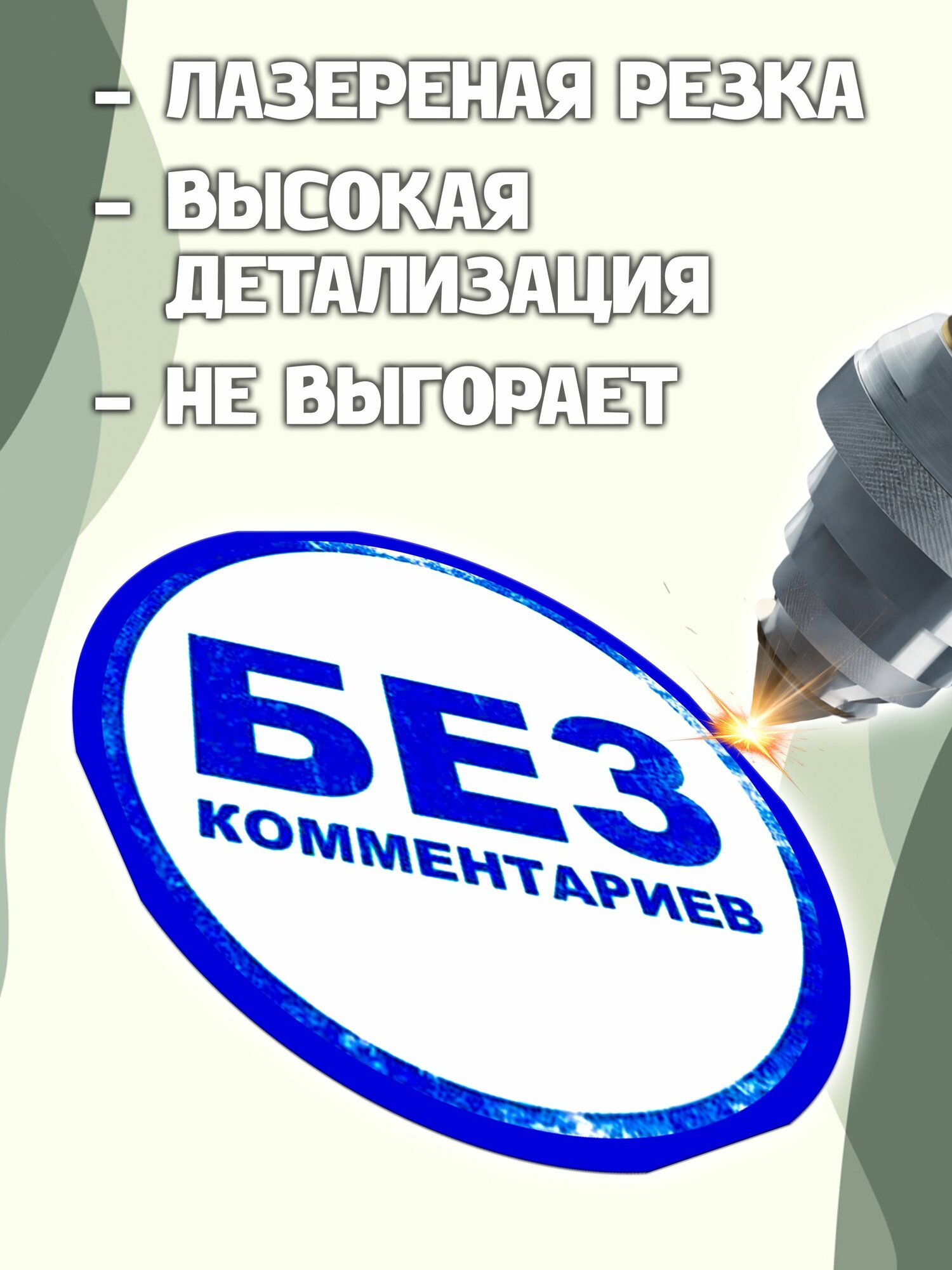 Шеврон (нашивка, патч) с принтом Без комментариев, 1 штука в упаковке — фото 1