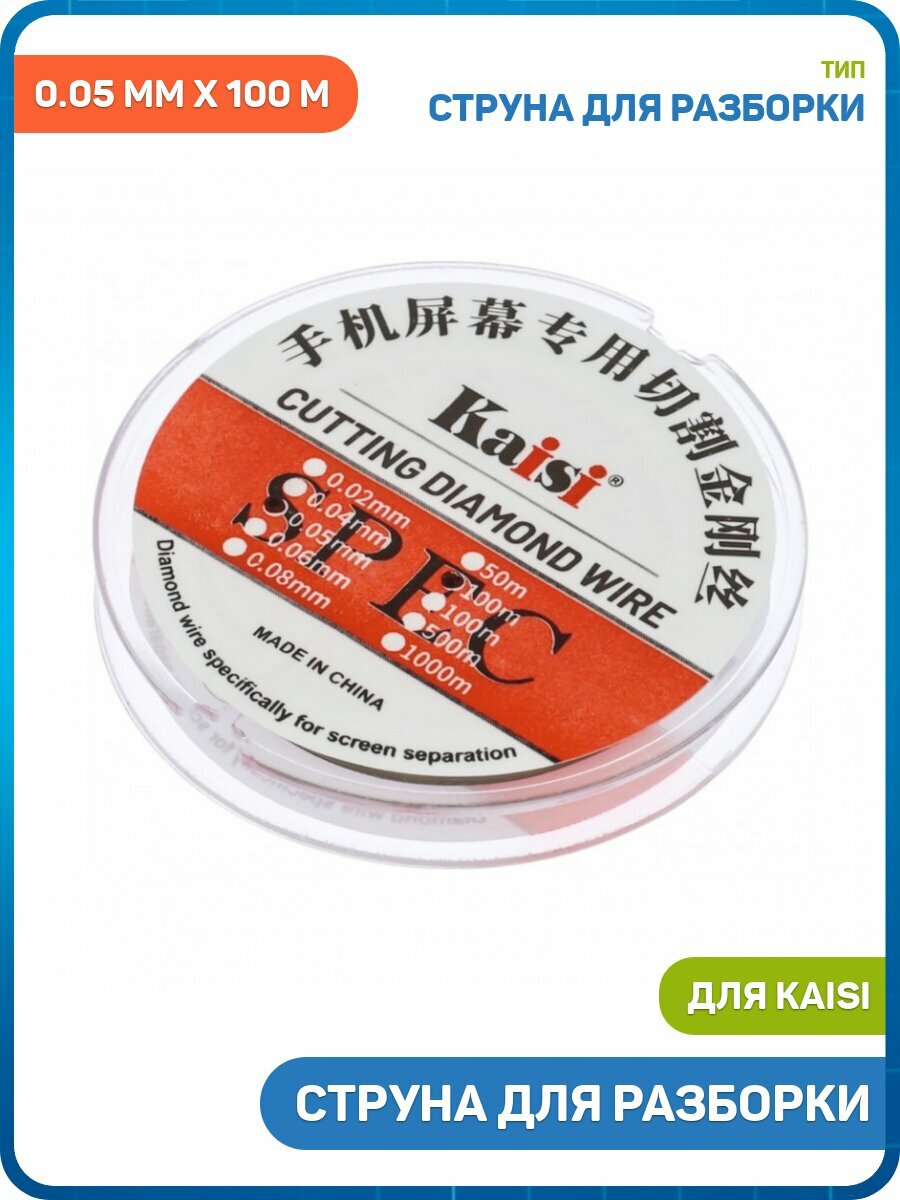 Струна для разборки сенсорных модулей Kaisi (0.05 мм x 100 м)