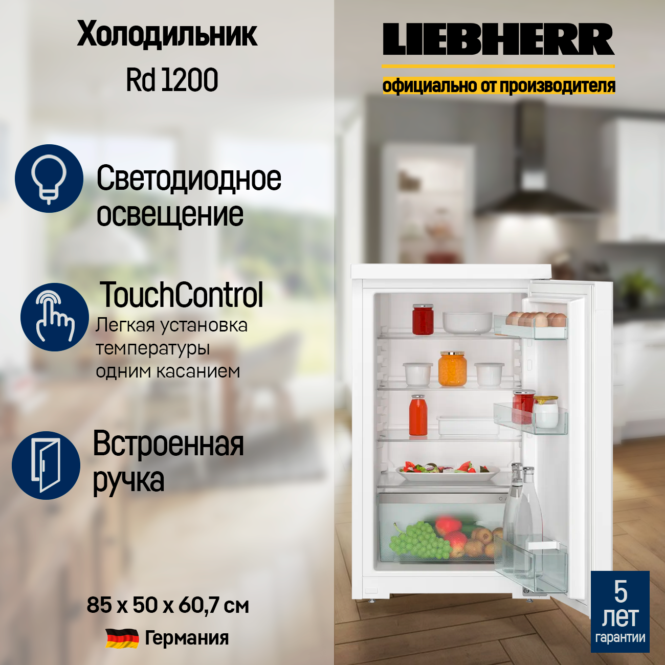 Холодильник Liebherr RD 1200, полезный объём холодильной камеры 110 л, без морозилки