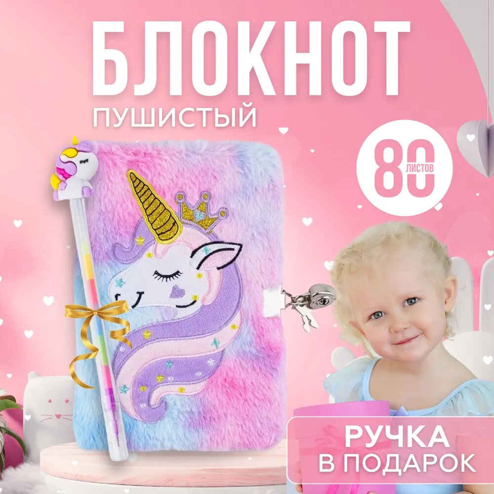 Блокнот для девочек (Единорог), пушистый с замочком