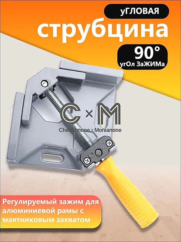 Струбцина Угловая 210 мм, 1 шт.
