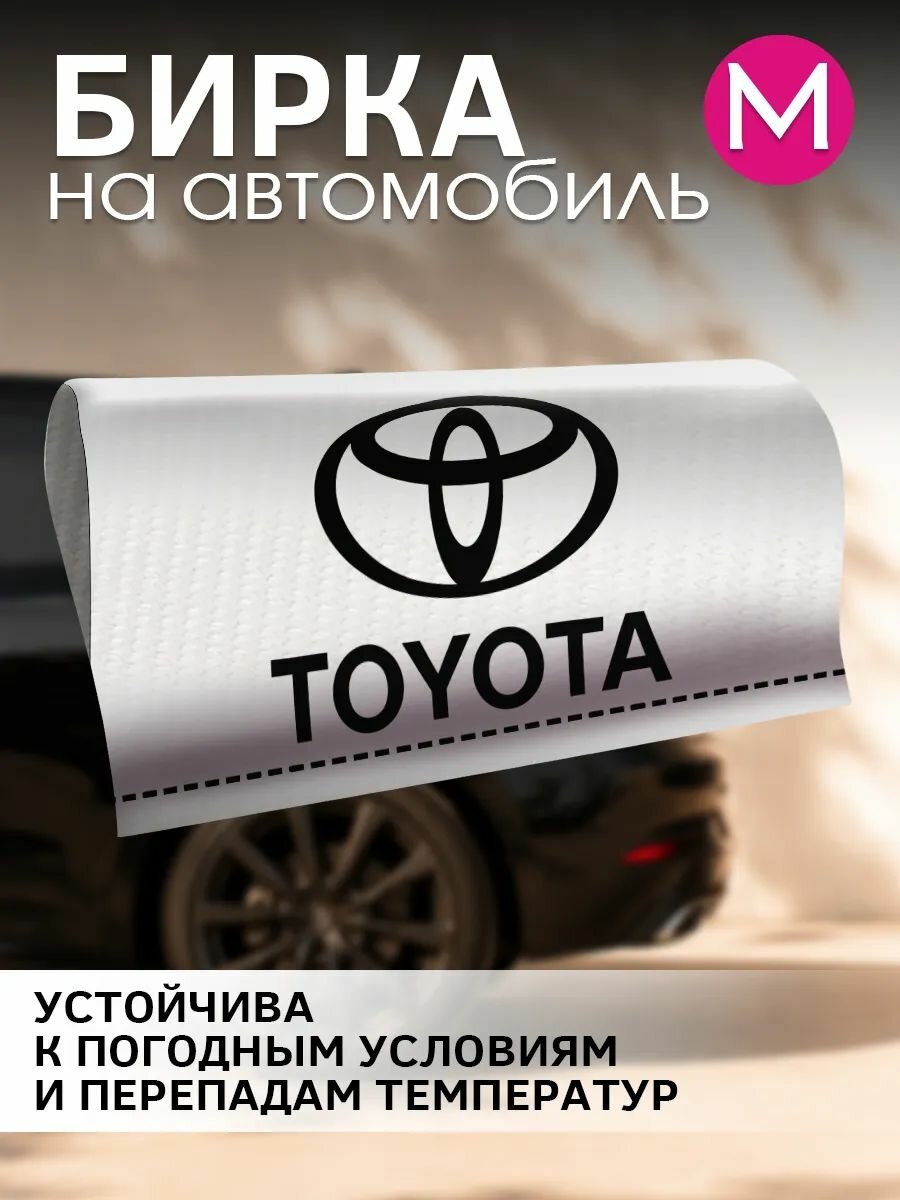 Бирка на авто надписи Toyota Тойота