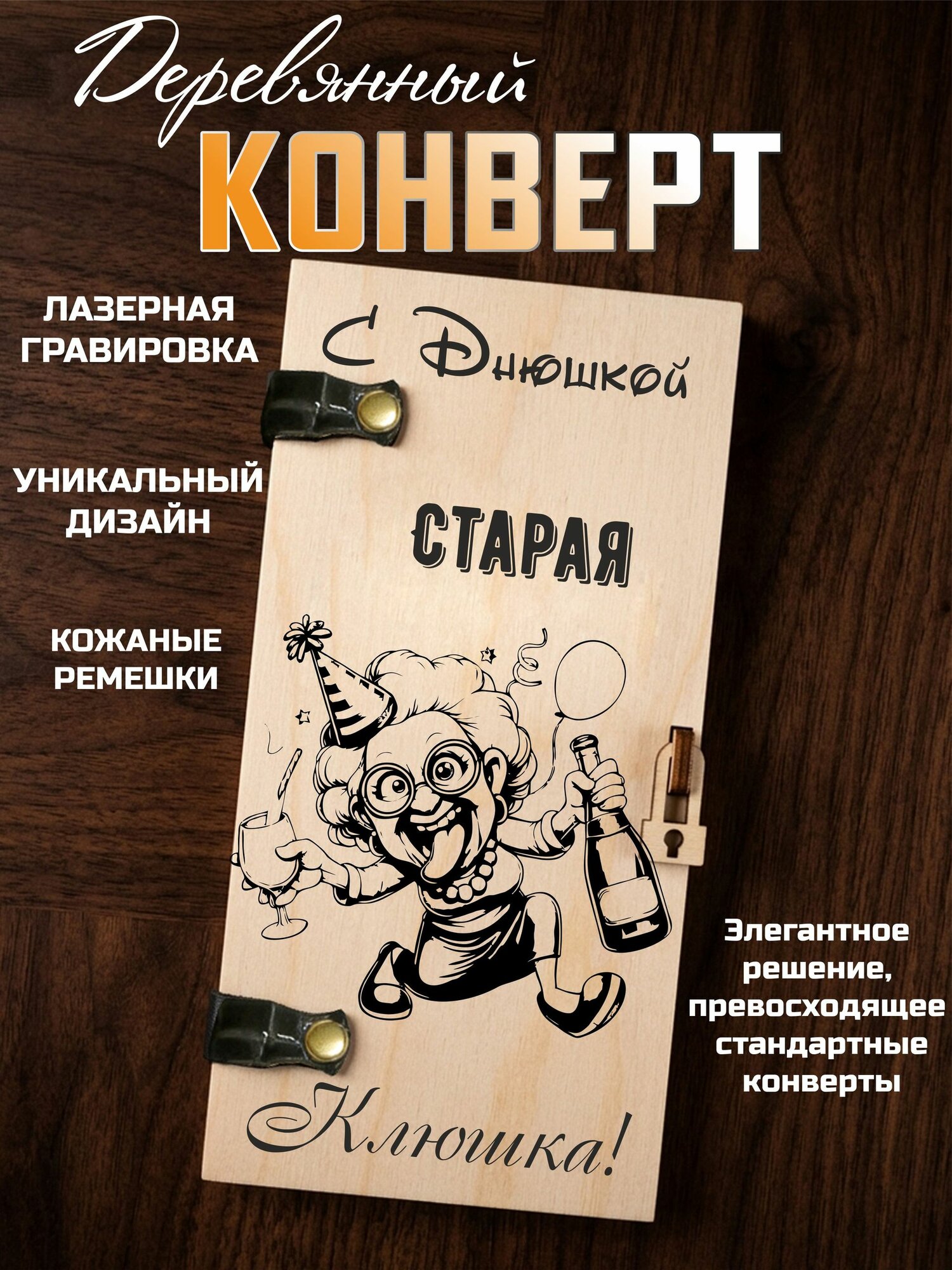 Конверт для денег деревянный с гравировкой С днюшкой, старая клюшка!