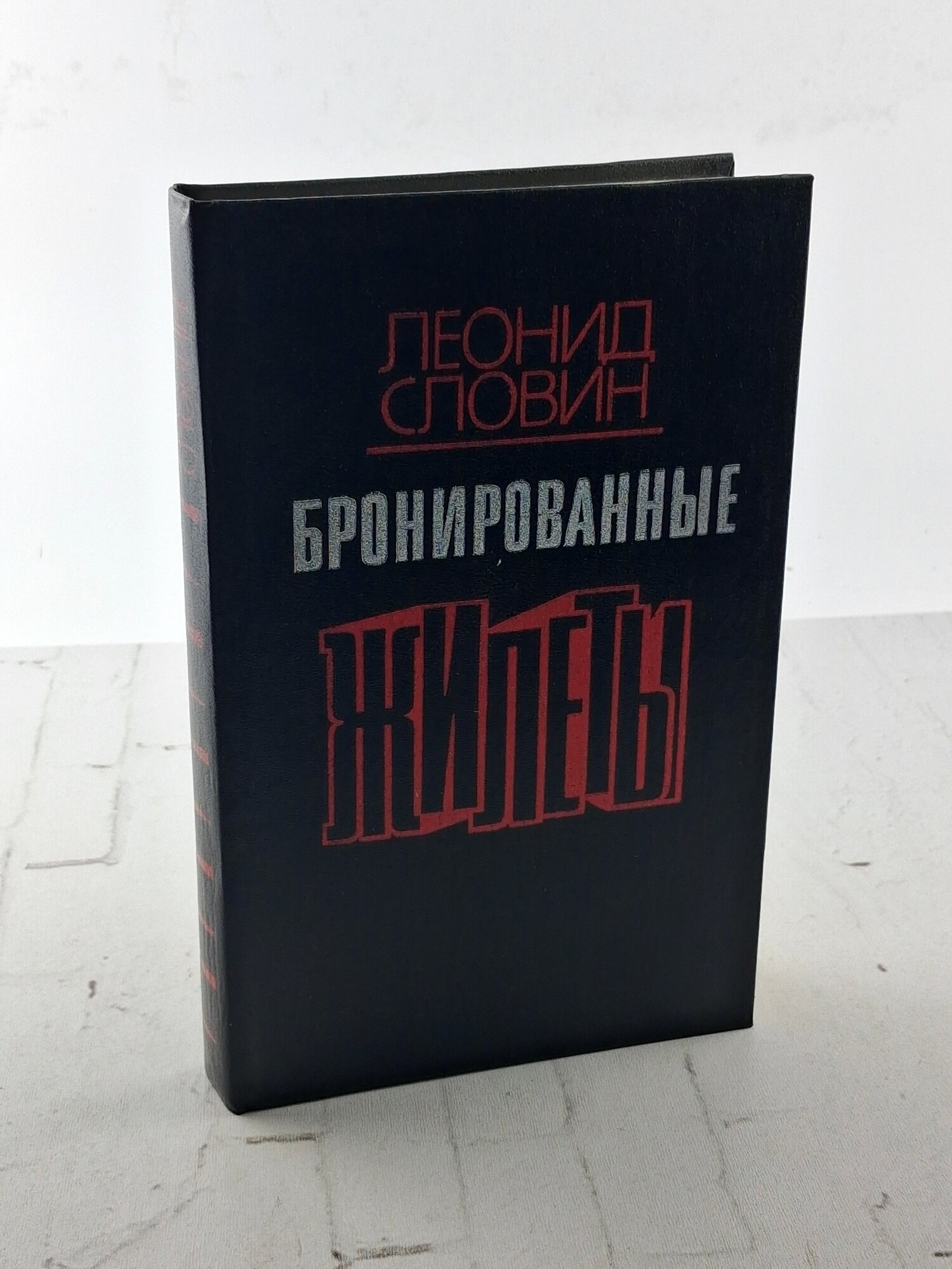 Бронированные жилеты | Словин Леонид Семенович 1991