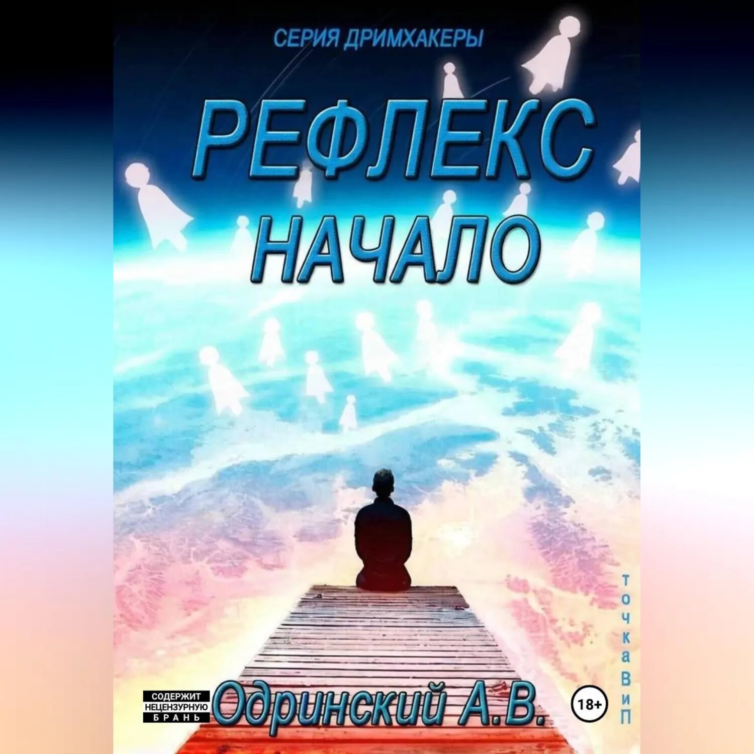 Рефлекс. Начало. Дримхакеры [Аудиокнига]