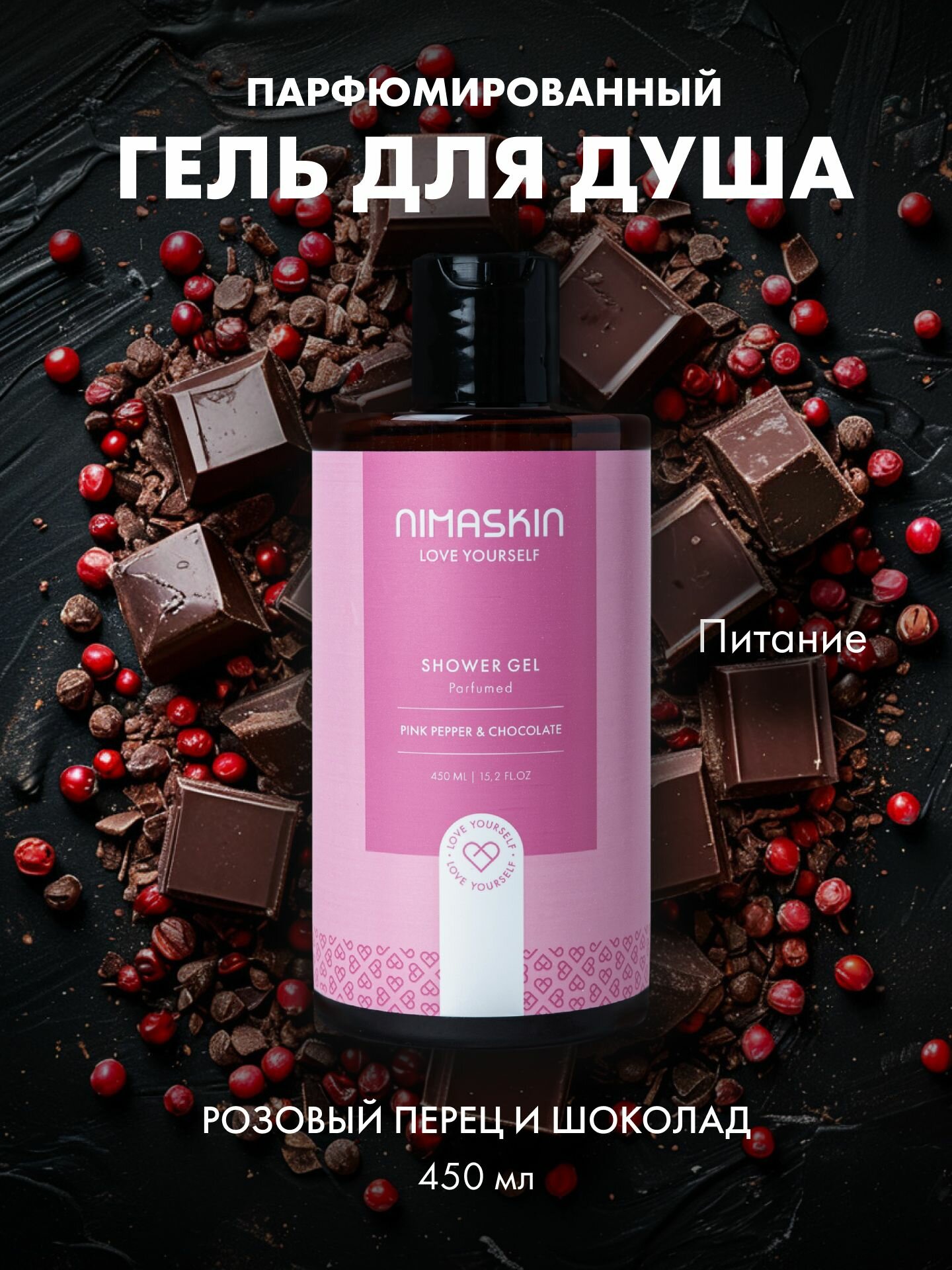 Гель для душа /Shower gel Pink pepper & Chocolate