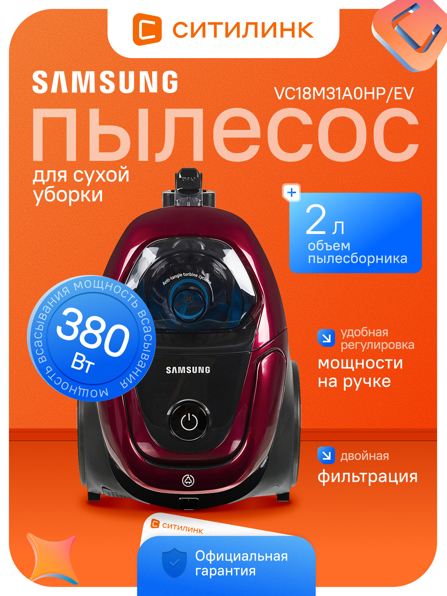 Пылесос Samsung VC18M31A0HP/EV для сухой уборки контейнерный циклон мощность 1800 Вт всасывание 380 Вт объем 2 л бордовый/черный