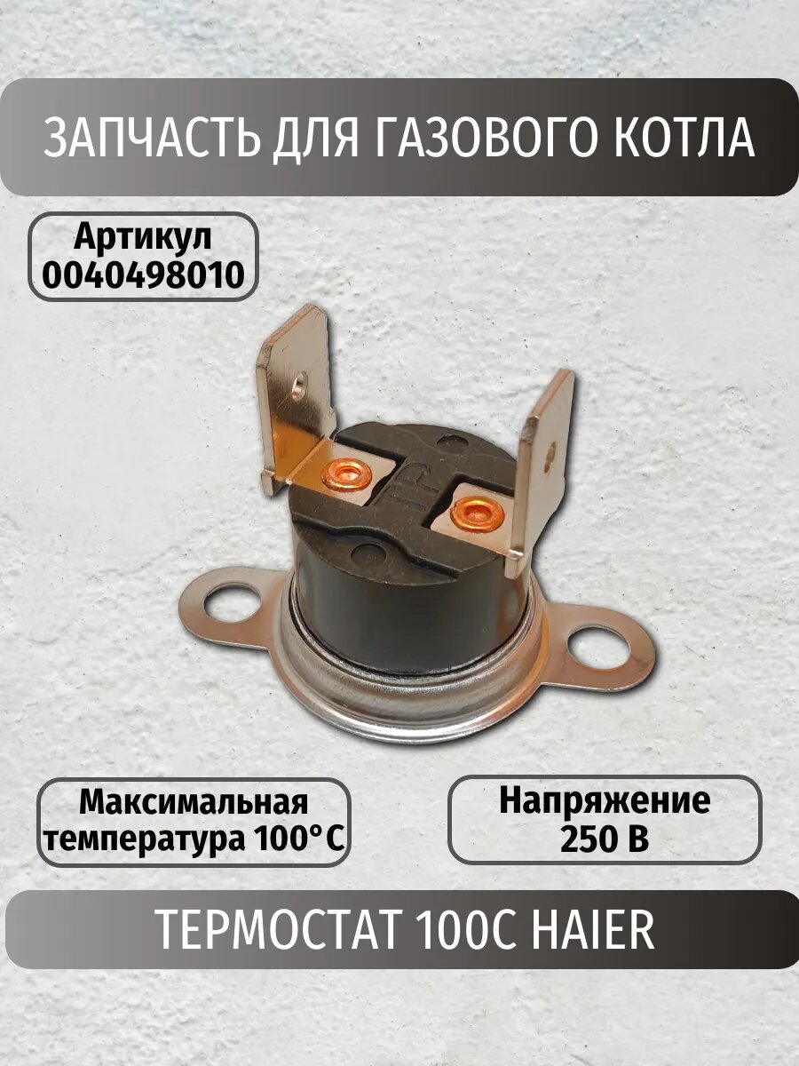 Термостат 100C Haier (High Limit Thermostat)