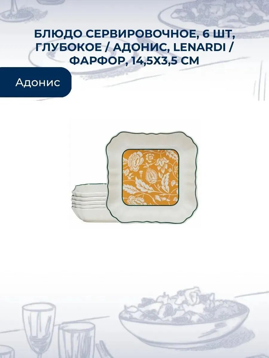 Блюдо сервировочное, 6 шт, глубокое / Адонис, Lenardi / фарф