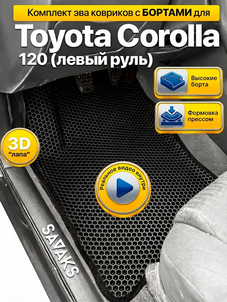 Эва коврики с бортами для TOYOTA COROLLA 120 2000-2006 Левый руль, черный с черным кантом (Тойота Королла E120 2000-2006 с левым рулем)Eva, Ева