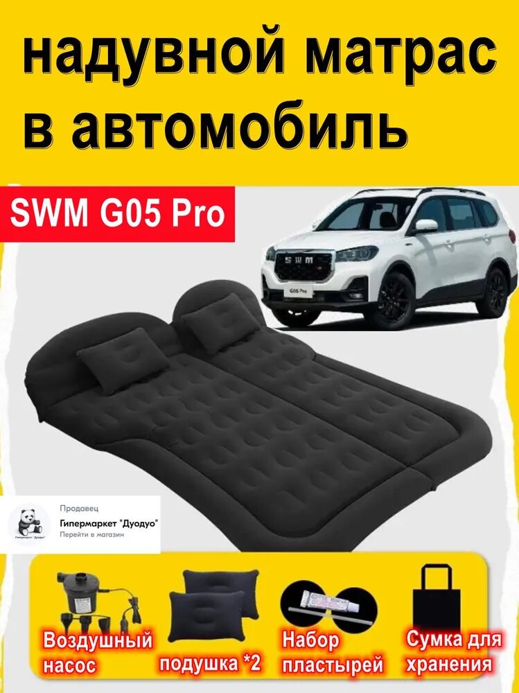 Накидка автомобильная SWM G05 Pro, Искусственные материалы, 3 шт
