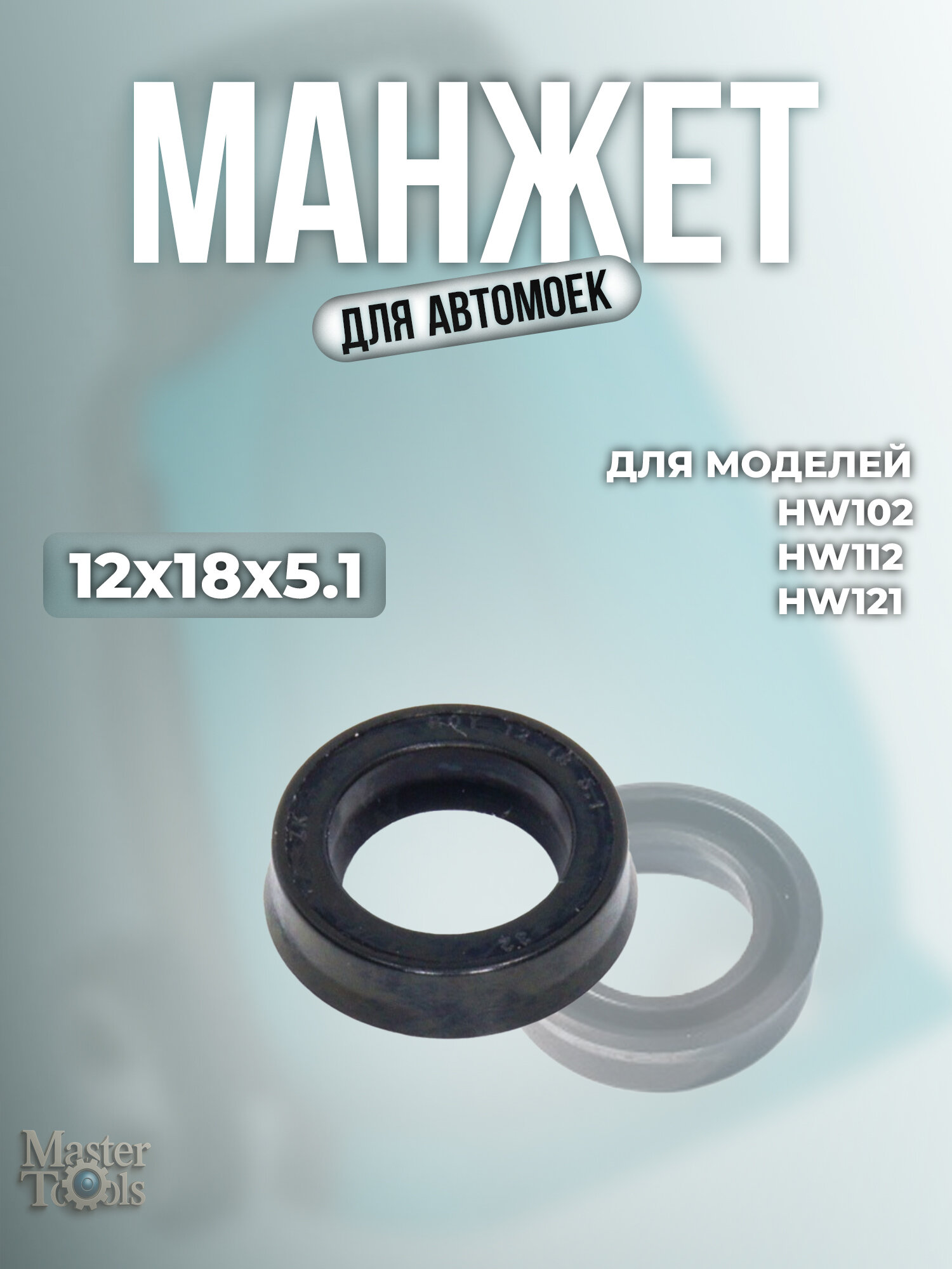 Манжет для автомоек HW 102, 112, 121 (12x18x5,1)