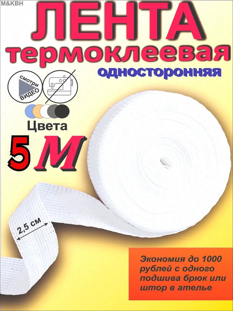 Лента для подшивки утюгом, клеевая лента для шитья, тесьма для проклейки швов 5метра, цвет белый