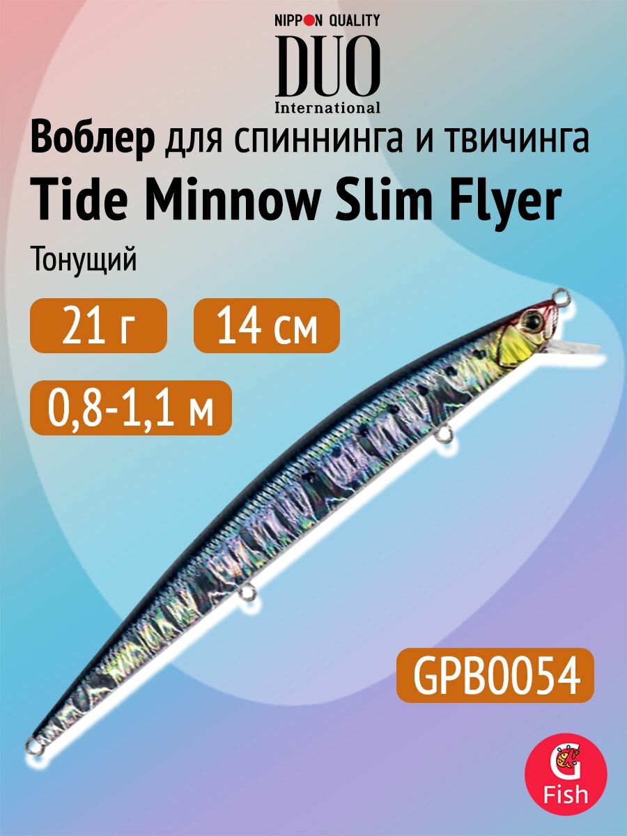 Воблер для рыбалки DUO Tide Minnow Slim Flyer 140, GPB0054 Genkai Sardine, 140 мм, 21 г, тонущий, минноу