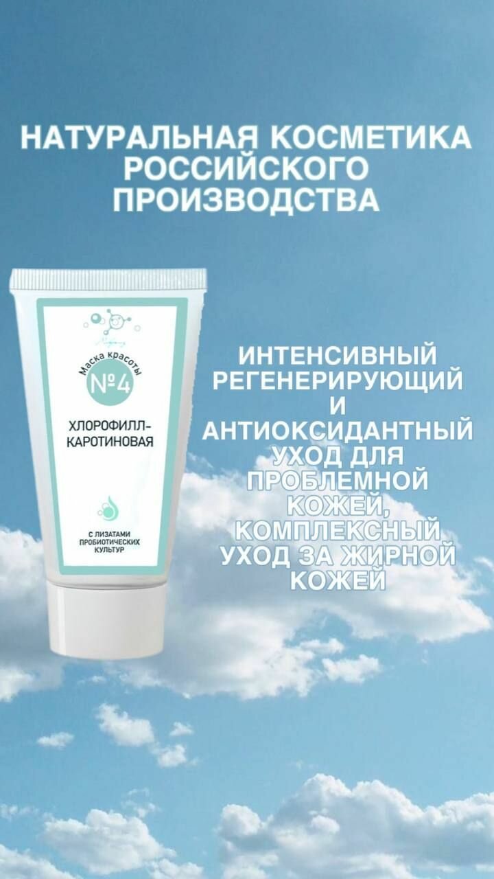 Микролиз-Маска красоты "Хлорофилл-Каротиновая"