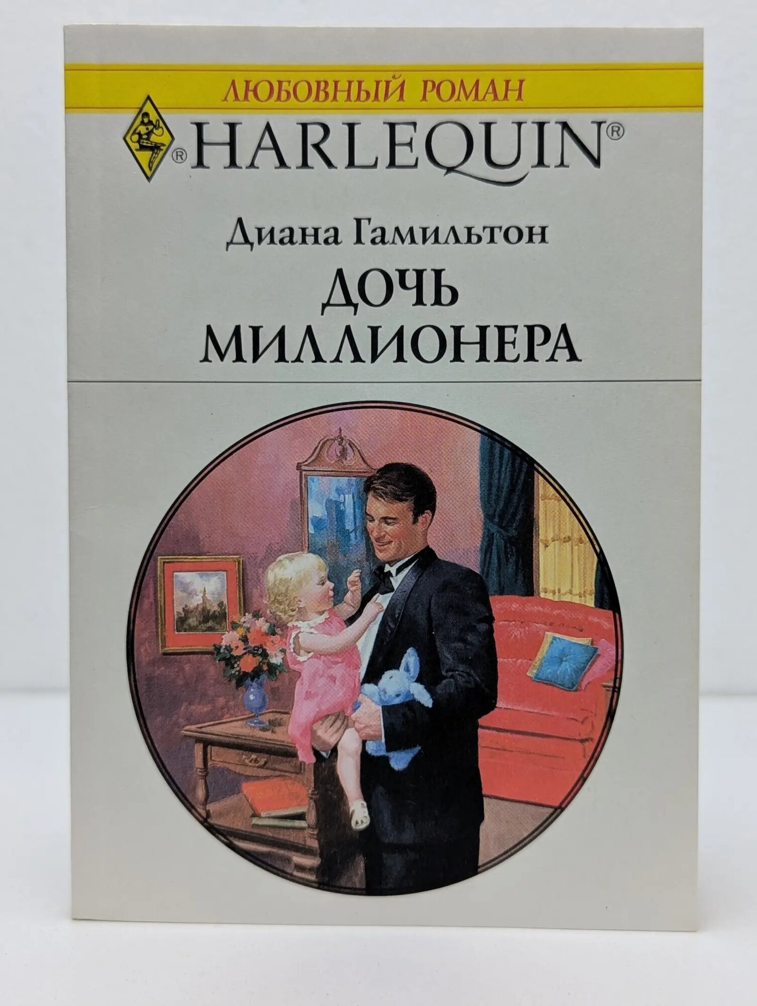 Любовный роман. Дочь миллионера Гамильтон Диана 2000