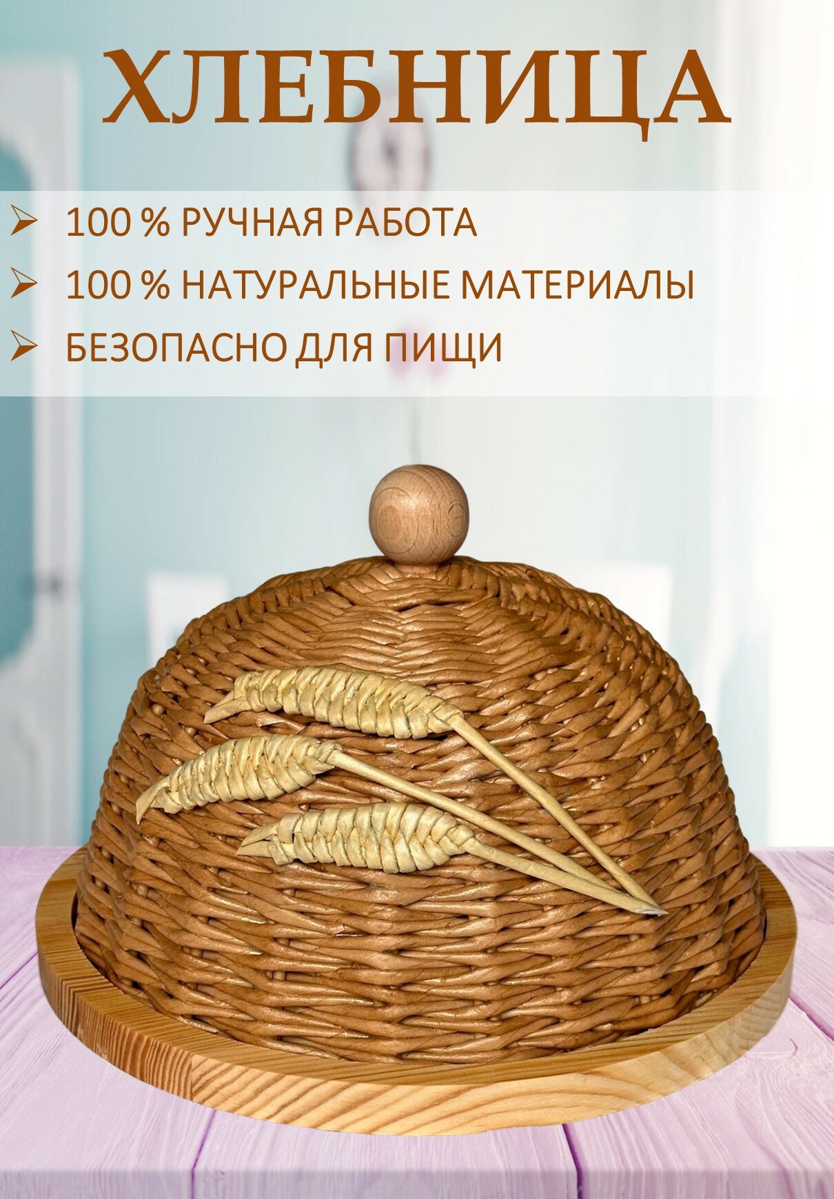 Хлебница плетеная с крышкой