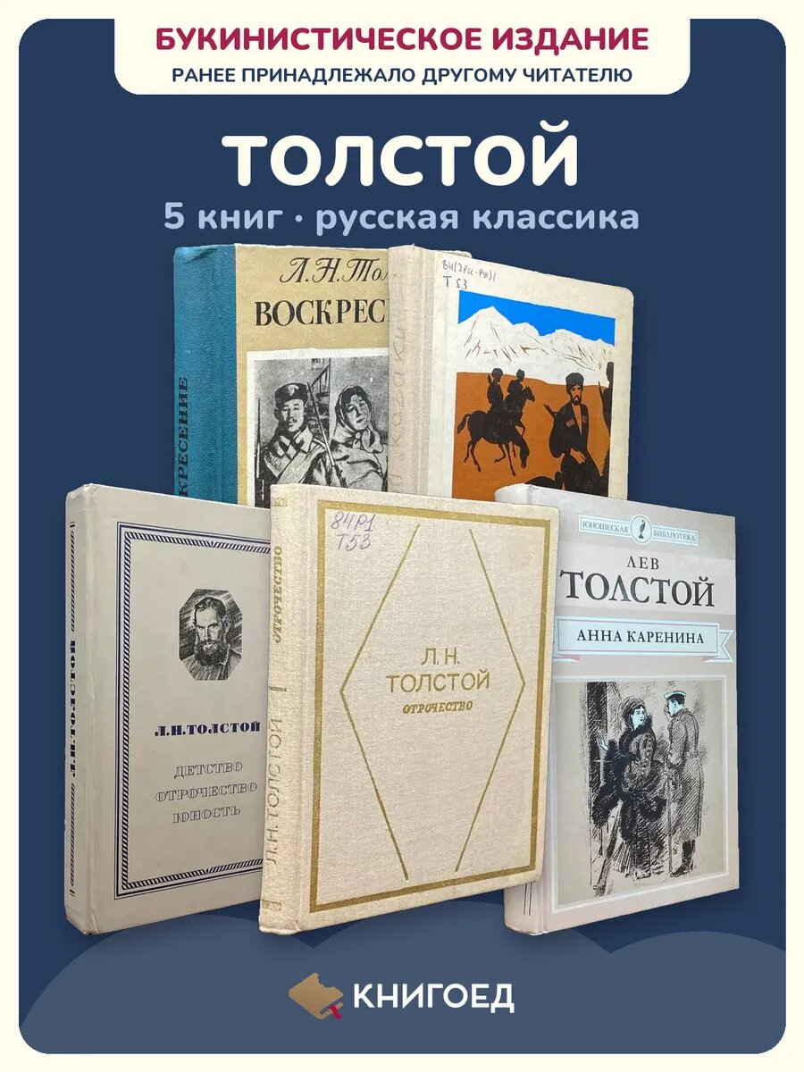 Толстой Лев Николаевич — комплект 5 книг (классическая проза, букинистика)