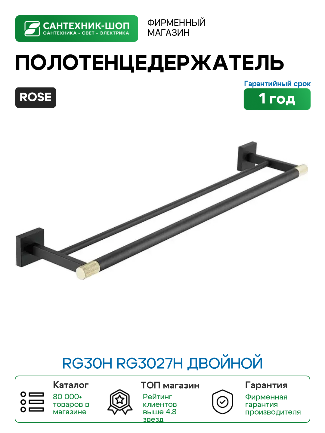 Полотенцедержатель Rose RG30H RG3027H двойной цвет Золото Черный