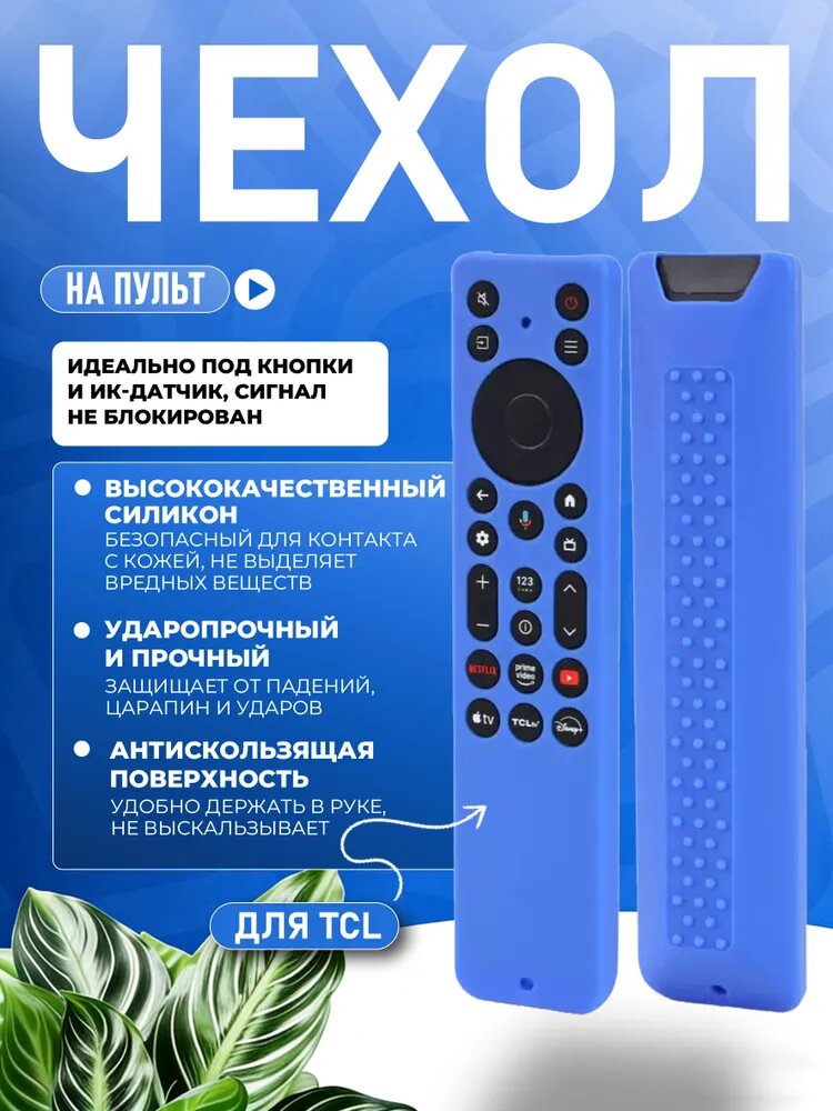 Силиконовый защитный чехол для пульта TCL RC813A FMB9, специальный, утолщенный, противоударный