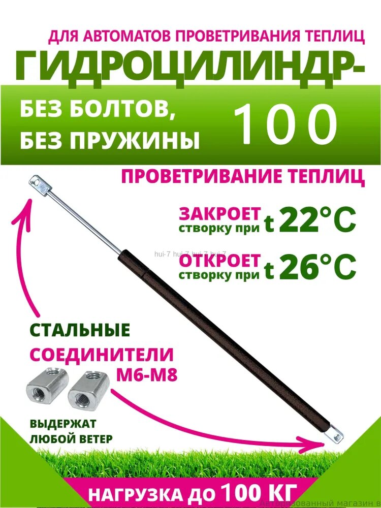 Термопривод для теплицы450 х 15мм, Сталь, 3 шт