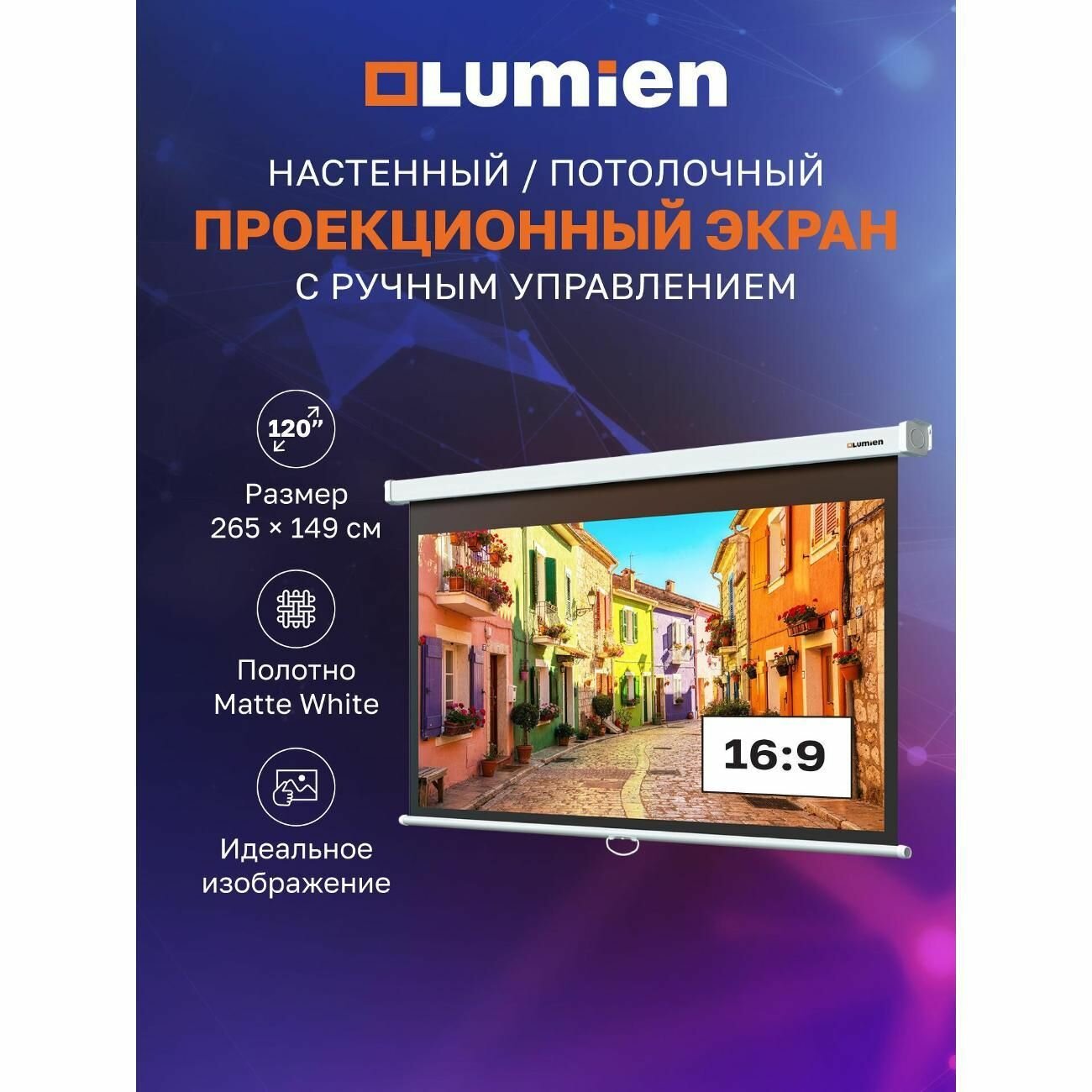 Экран для проектора 120-дюйма Настенно-потолочный Lumien Picture,16:9, 271x182 см, рулонный, LEP-100128 Matte White