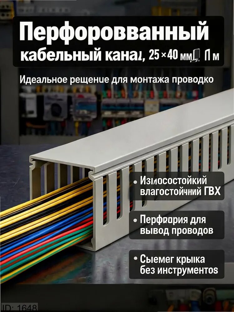 Кабель канал перфорированный 25х40 мм серый из ПВХ 1 метр