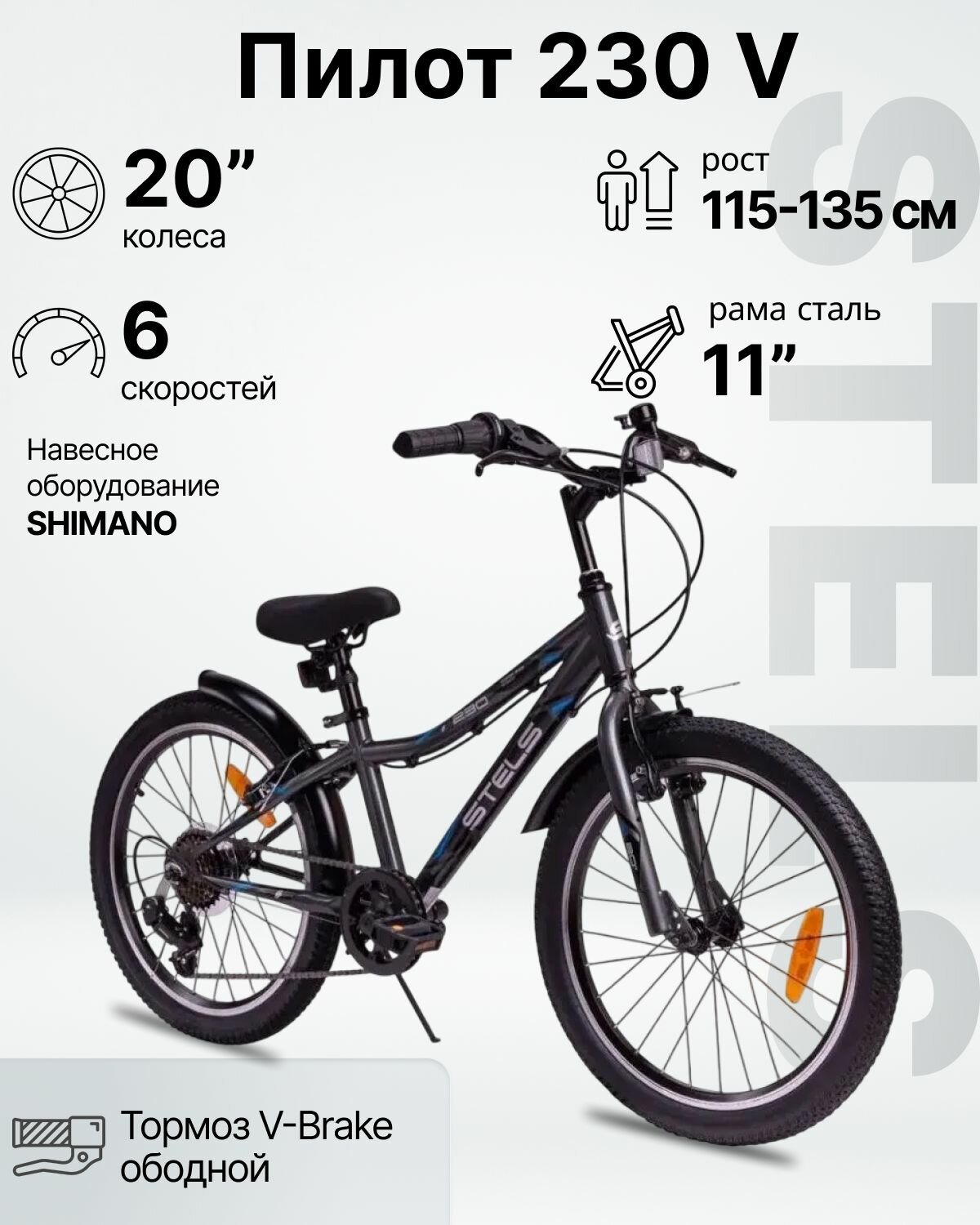 Велосипед детский STELS Pilot (Пилот) 230 V рама 11" на рост 115-135 см, колесо 20", серый