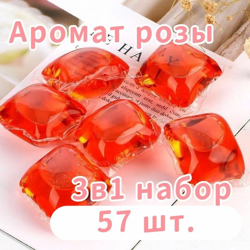Капсулы для стирки 3в1 с кондиционером "Softener"Аромат розы, 57 шт. Без коробки
