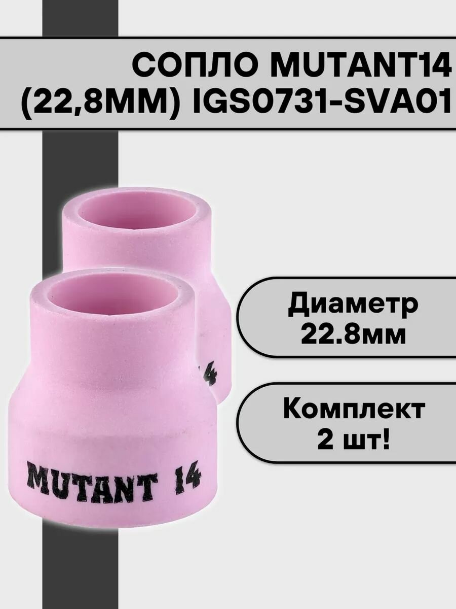 Сопло для аргонодуговой TIG сварки Mutant14 (22,8мм) IGS0731-SVA01 (2 шт)