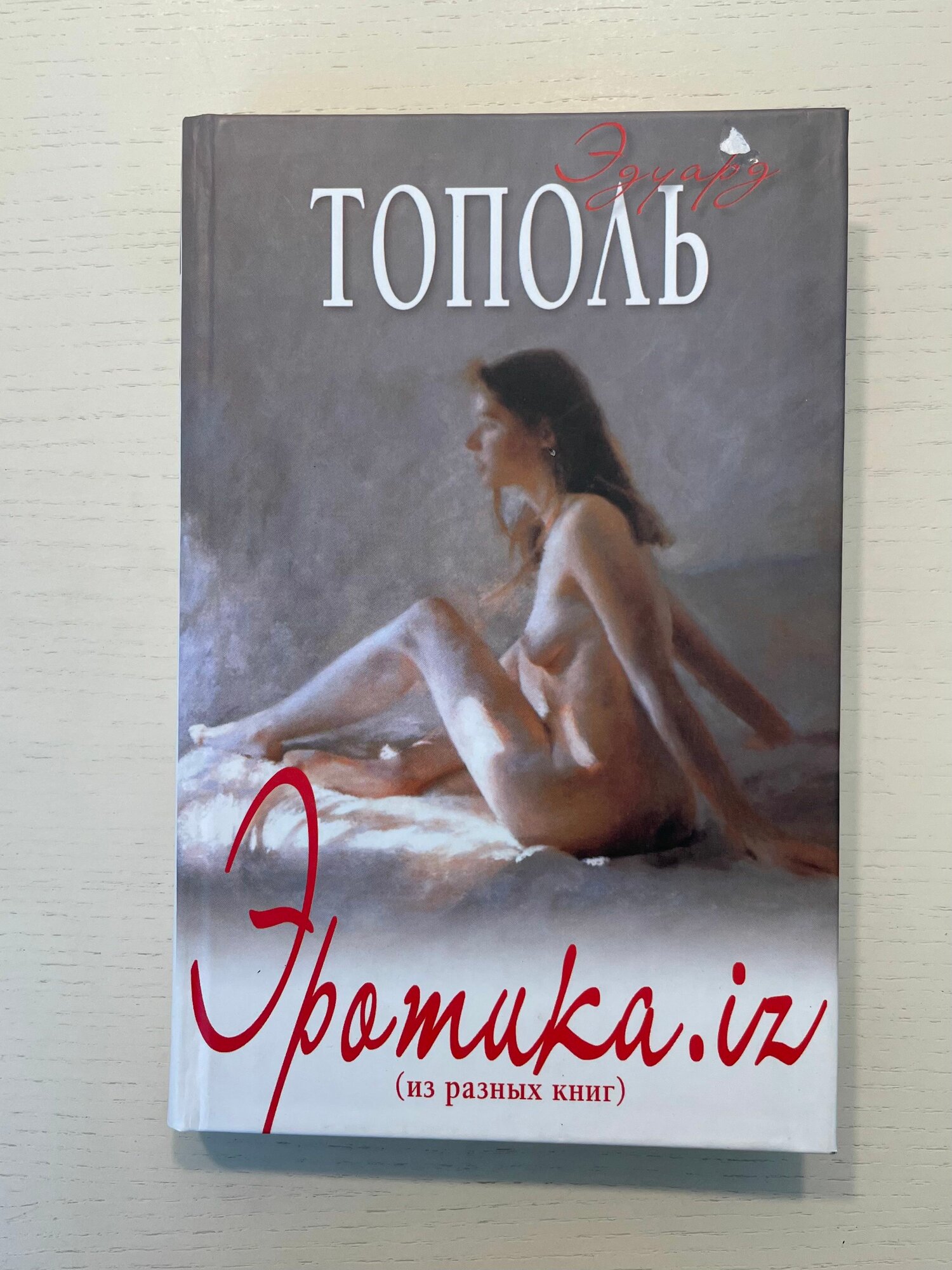 Эротика. iz (из разных книг)