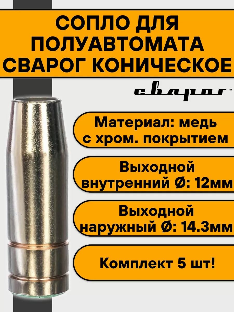 Сопло для полуавтомата Сварог MIG 15 12 мм коническое (5 шт)
