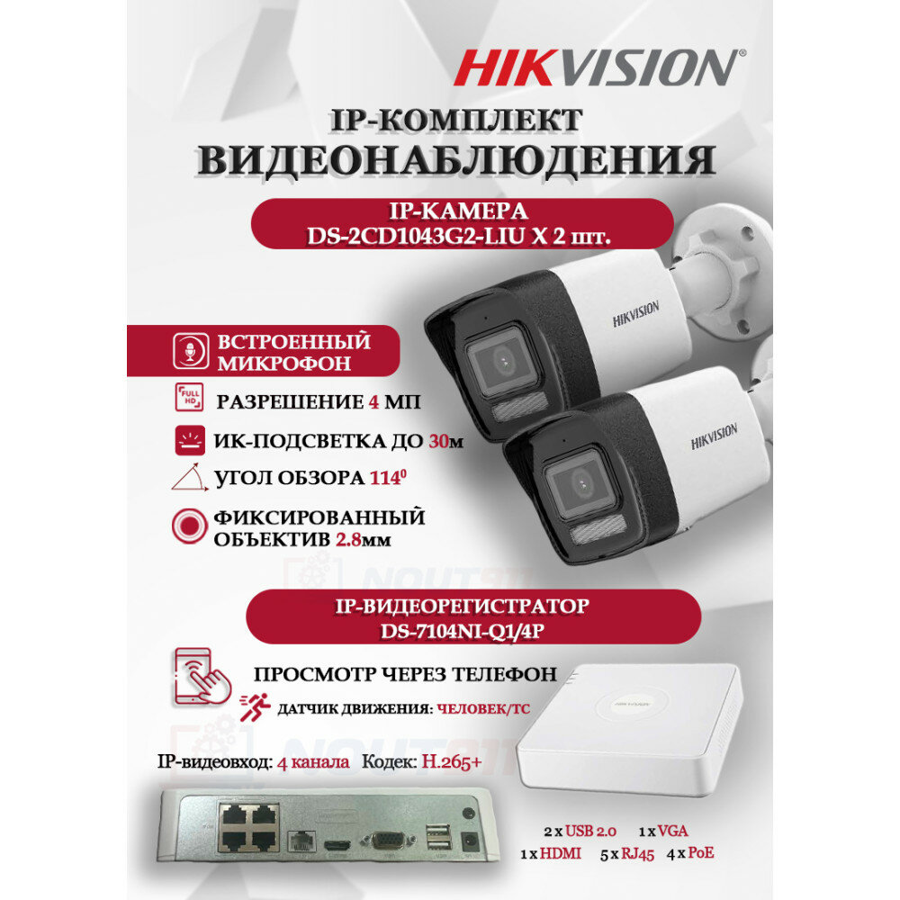 Комплект видеонаблюдения Hikvision на 2 IP камеры - 4МП 1440Р (DS-7104NI-Q1/4P + 2xDS-2CD1043G2-LIU) микрофон, ИК до 30м, угол 114гр IP67 PoE