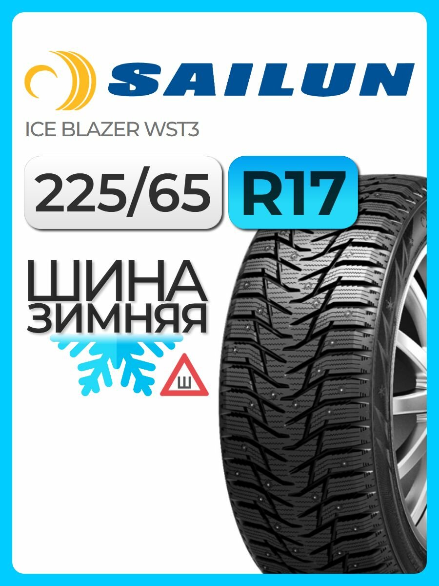 Шина зимняя шипованная Sailun 225/65 R17 102T Ice Blazer WST3 XL автомобильная бескамерная