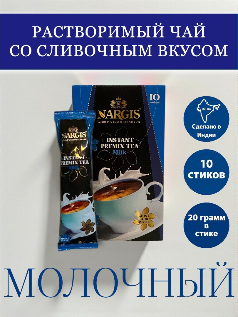 Напиток "Наргис" - Со сливочным вкусом, быстрорастворимый, Индия, 200 гр.