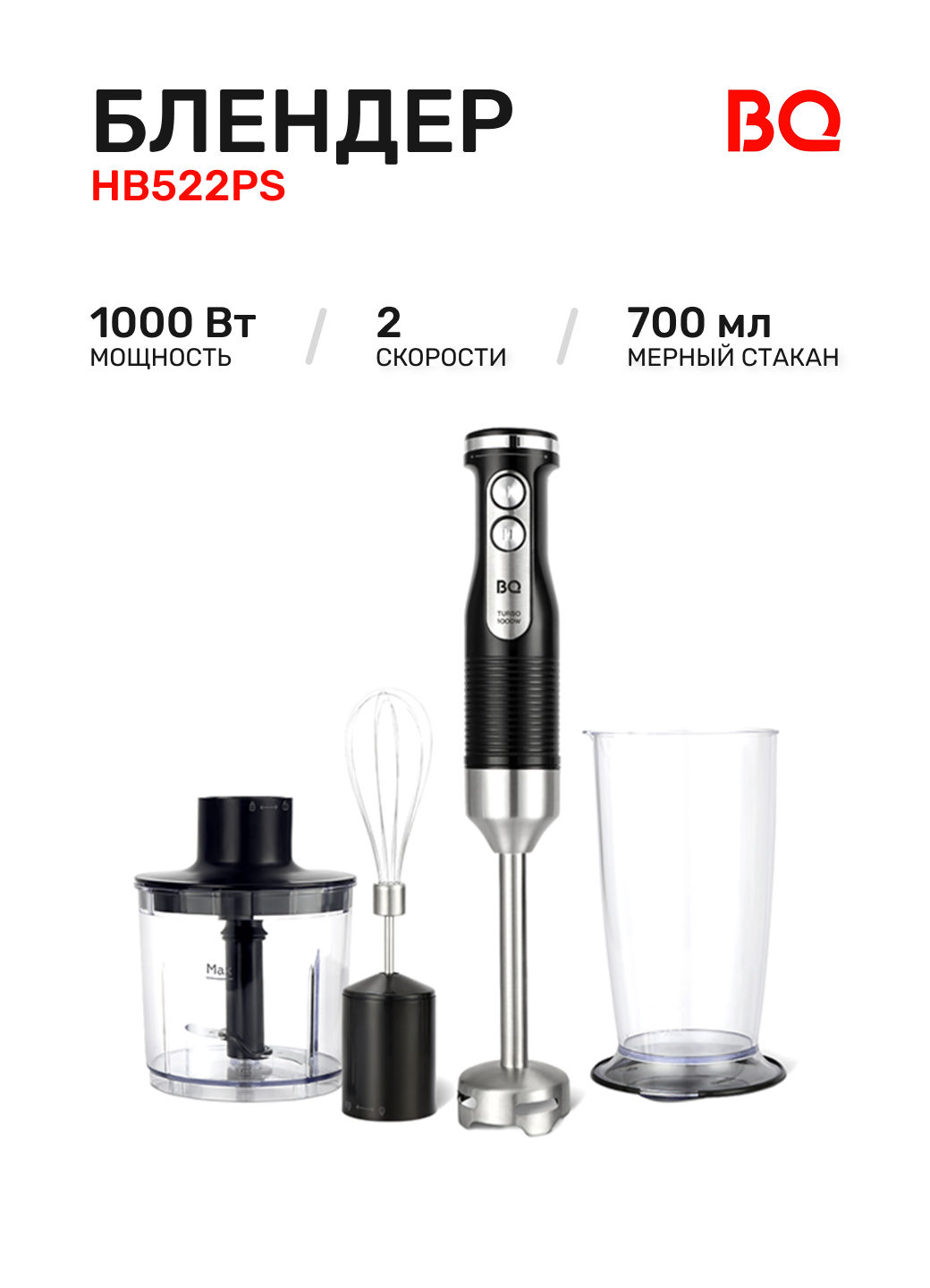 Блендер погружной BQ HB522PS черный/сталь, 1000 Вт, 2 скорости