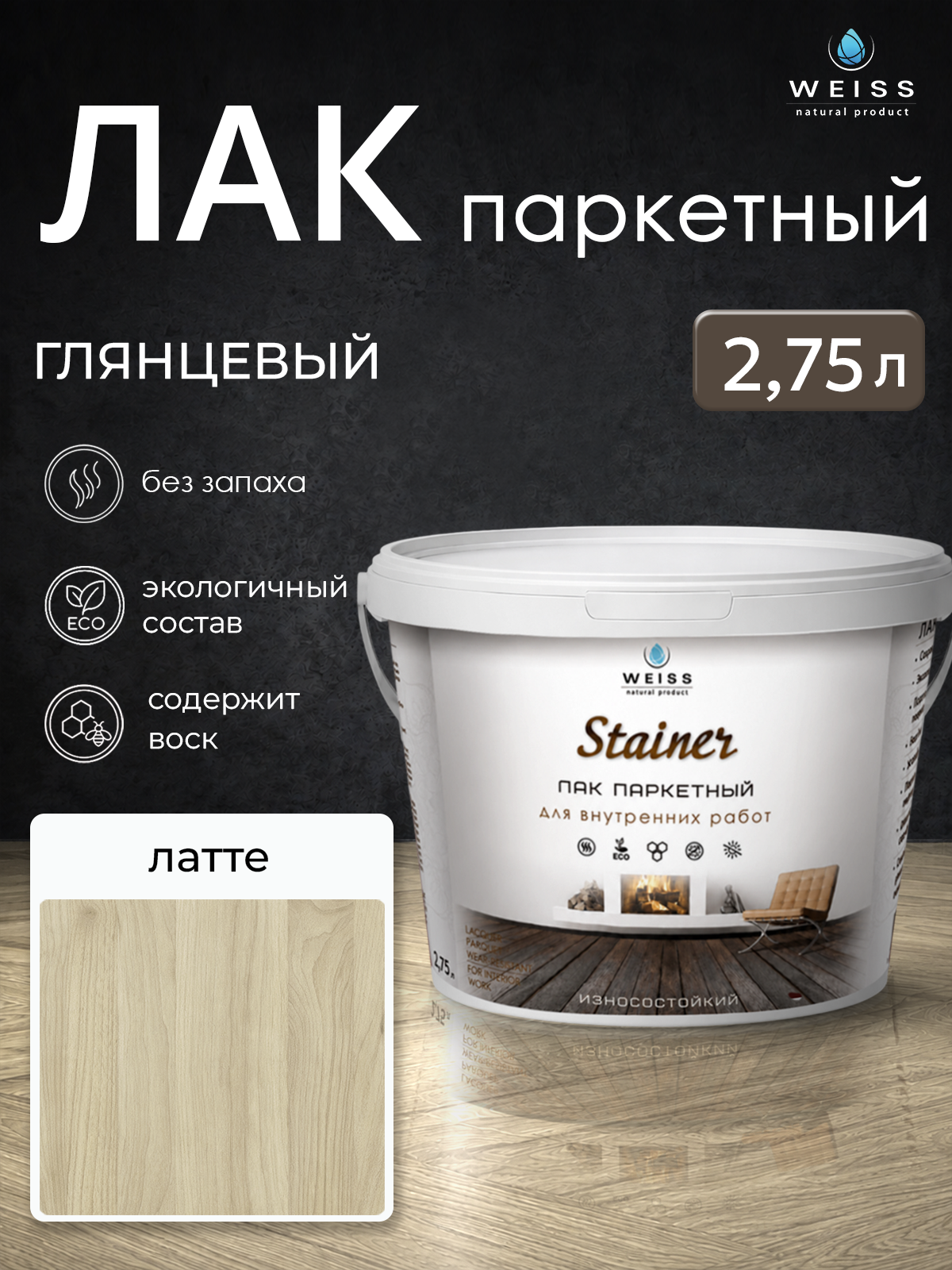 Лак строительный Weiss Natural Product, латте, глянцевый, без запаха, 2.75 л